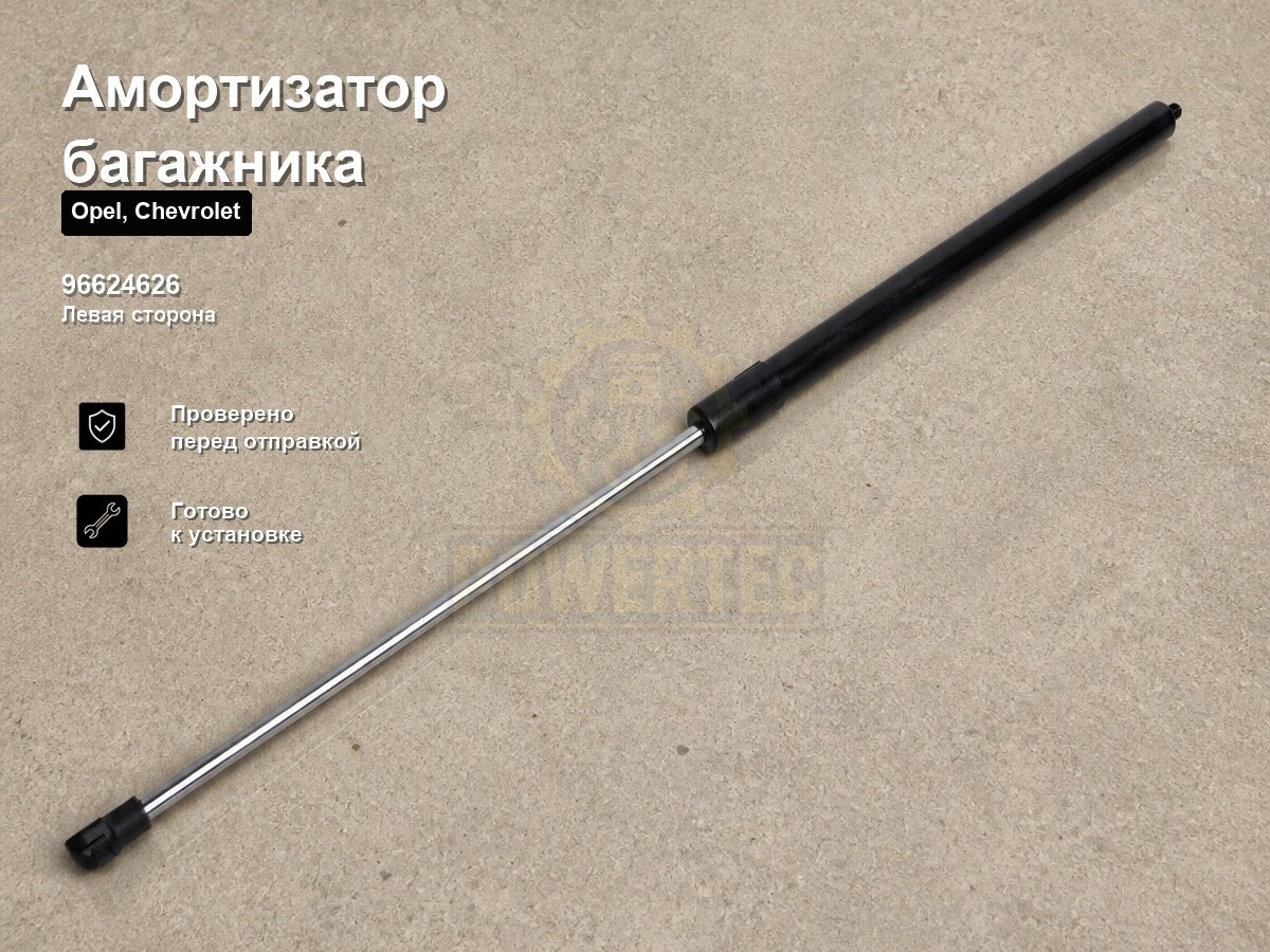 Амортизатор багажника 96624626 Powertec Opel, Chevrolet