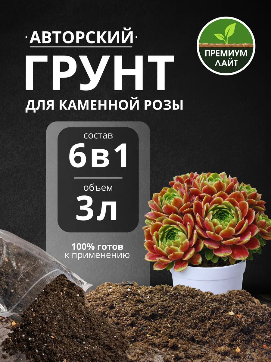 Грунт для Каменной розы 3л готовый лайт