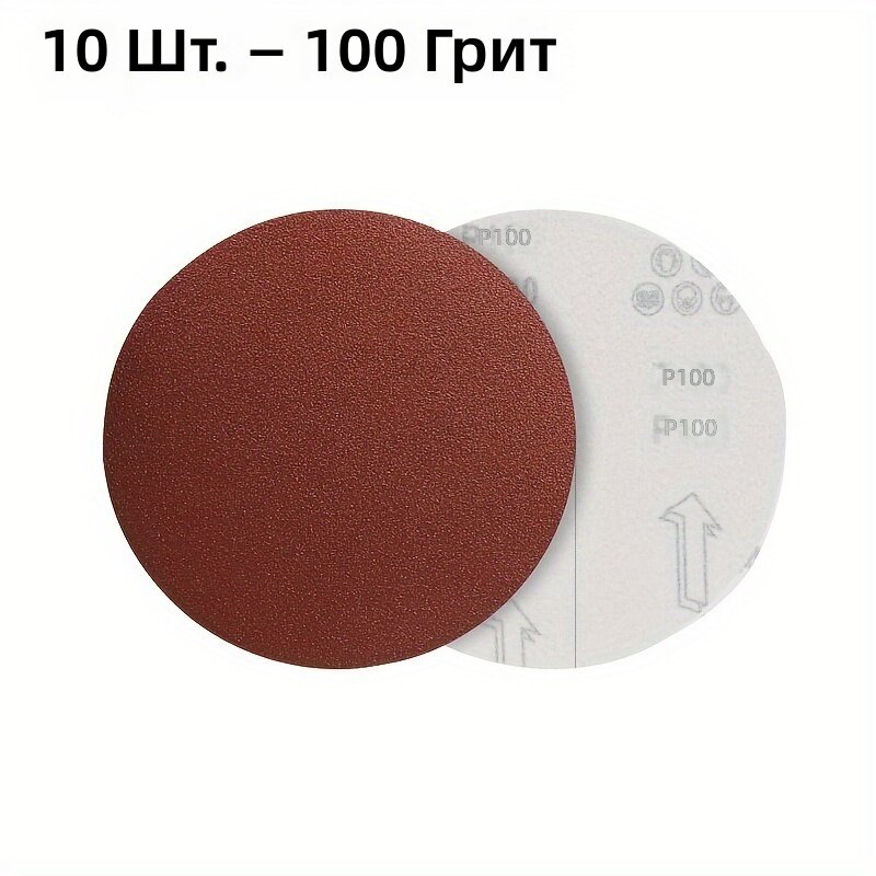 Шлифовальные круги 125 мм (5 дюймов), 10 шт, зернистость 100, для полировки