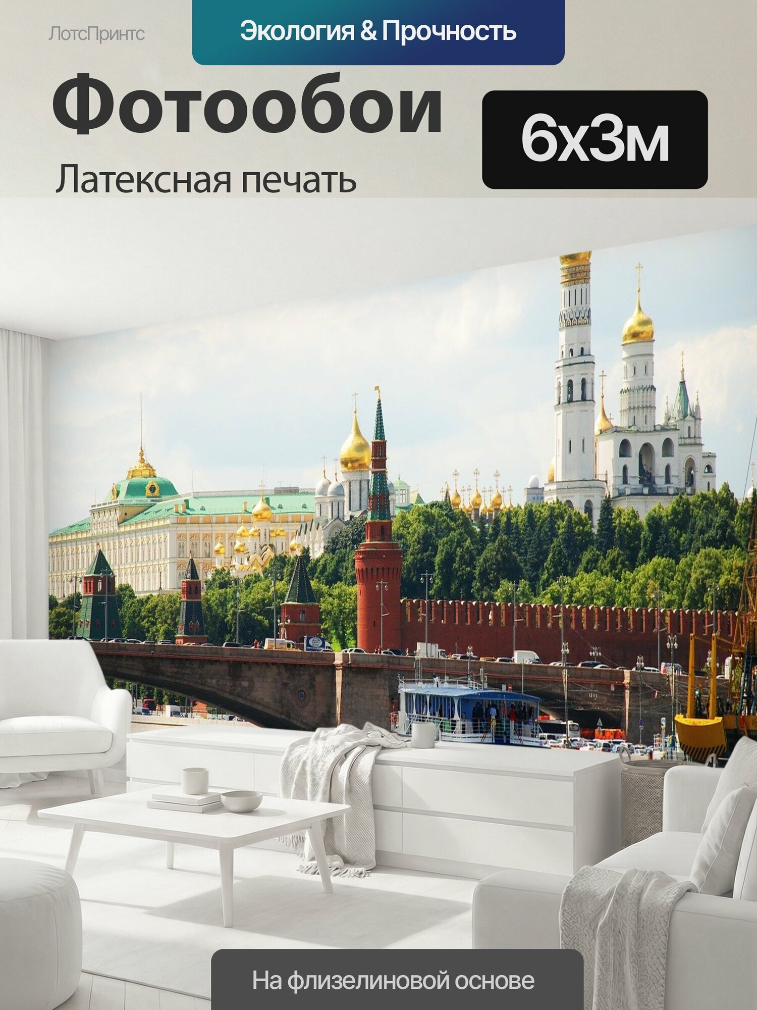 Фотообои моющиеся ударопрочные "Москва, кремль, река" 600x300 см. латексная печать