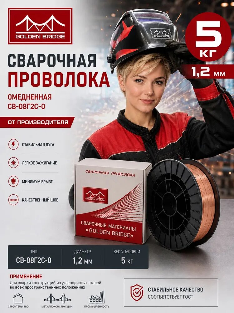 Сварочная проволока 1,2 мм x 5кг омедненная Golden Bridge JQ. MG50-6/ER70S-6 / СВ-08Г2С