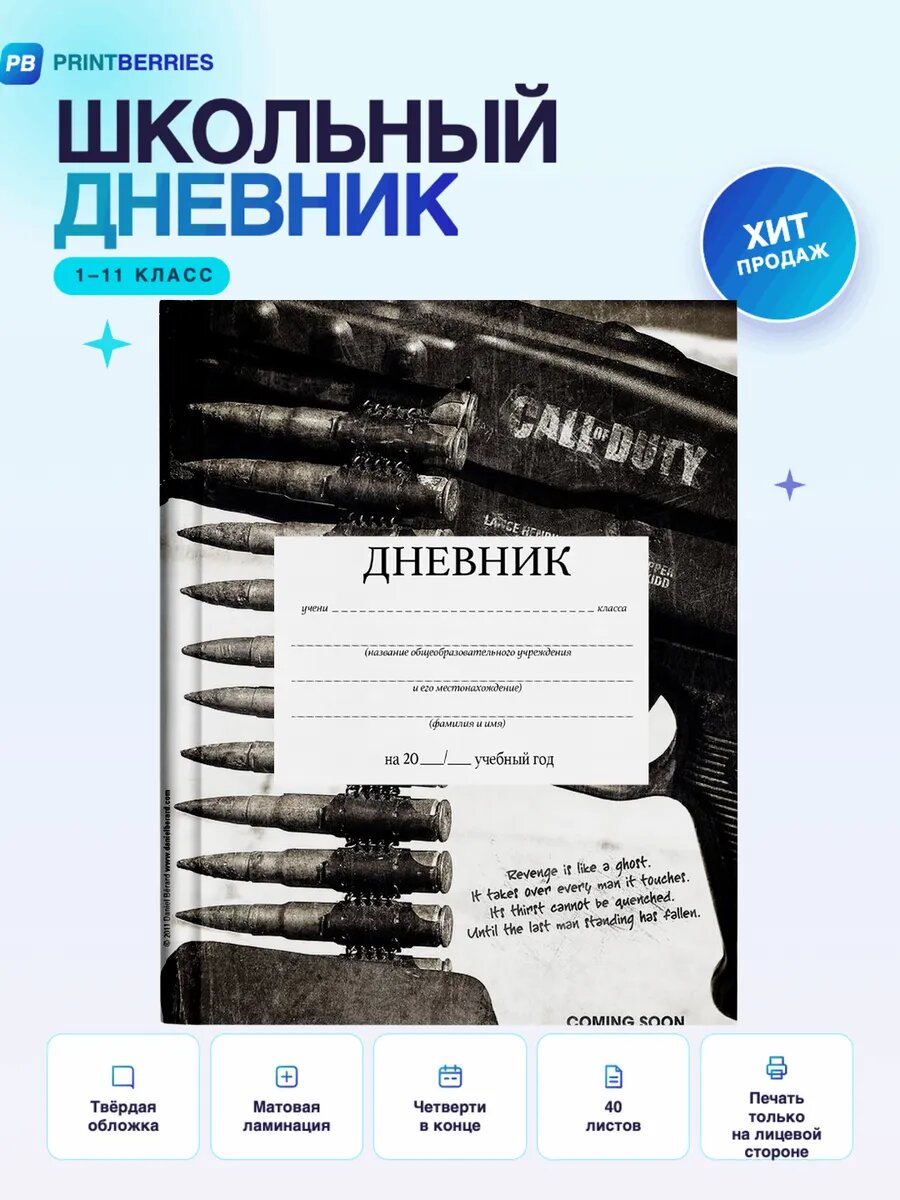 Школьный дневник Call of Duty игра