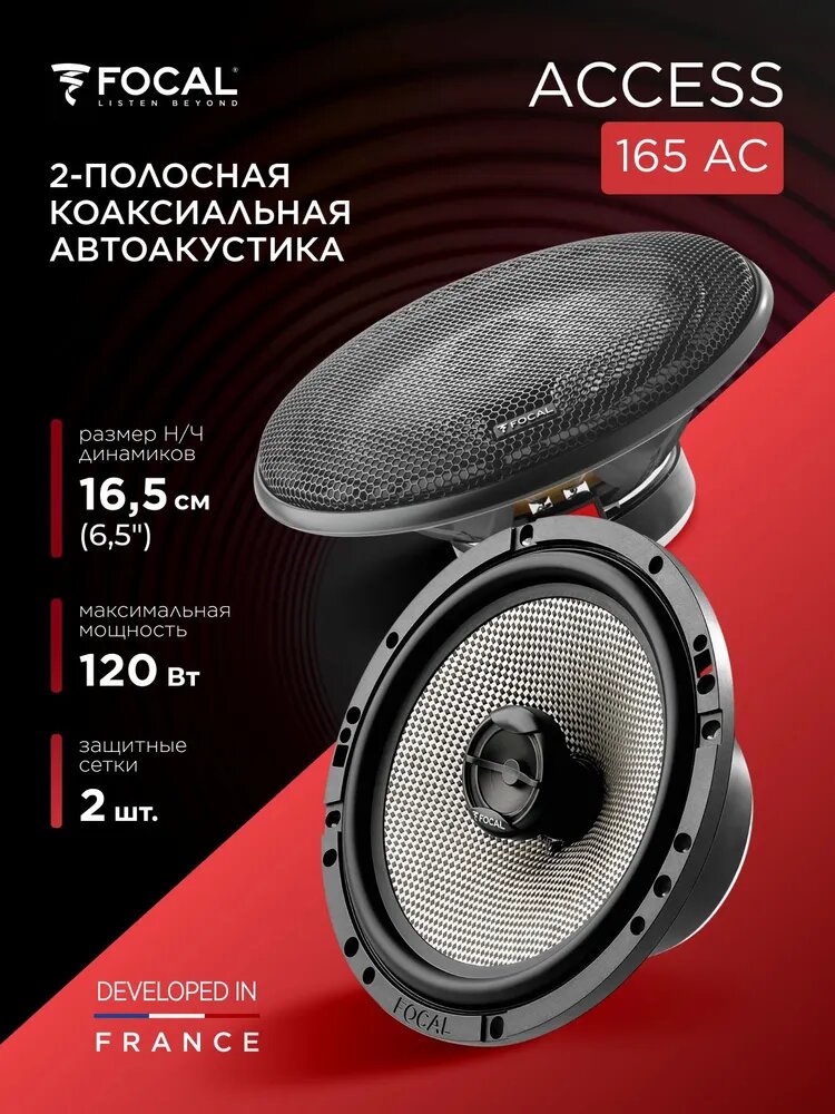 Динамики автомобильные коаксиальные FOCAL Access 165AC 16 см