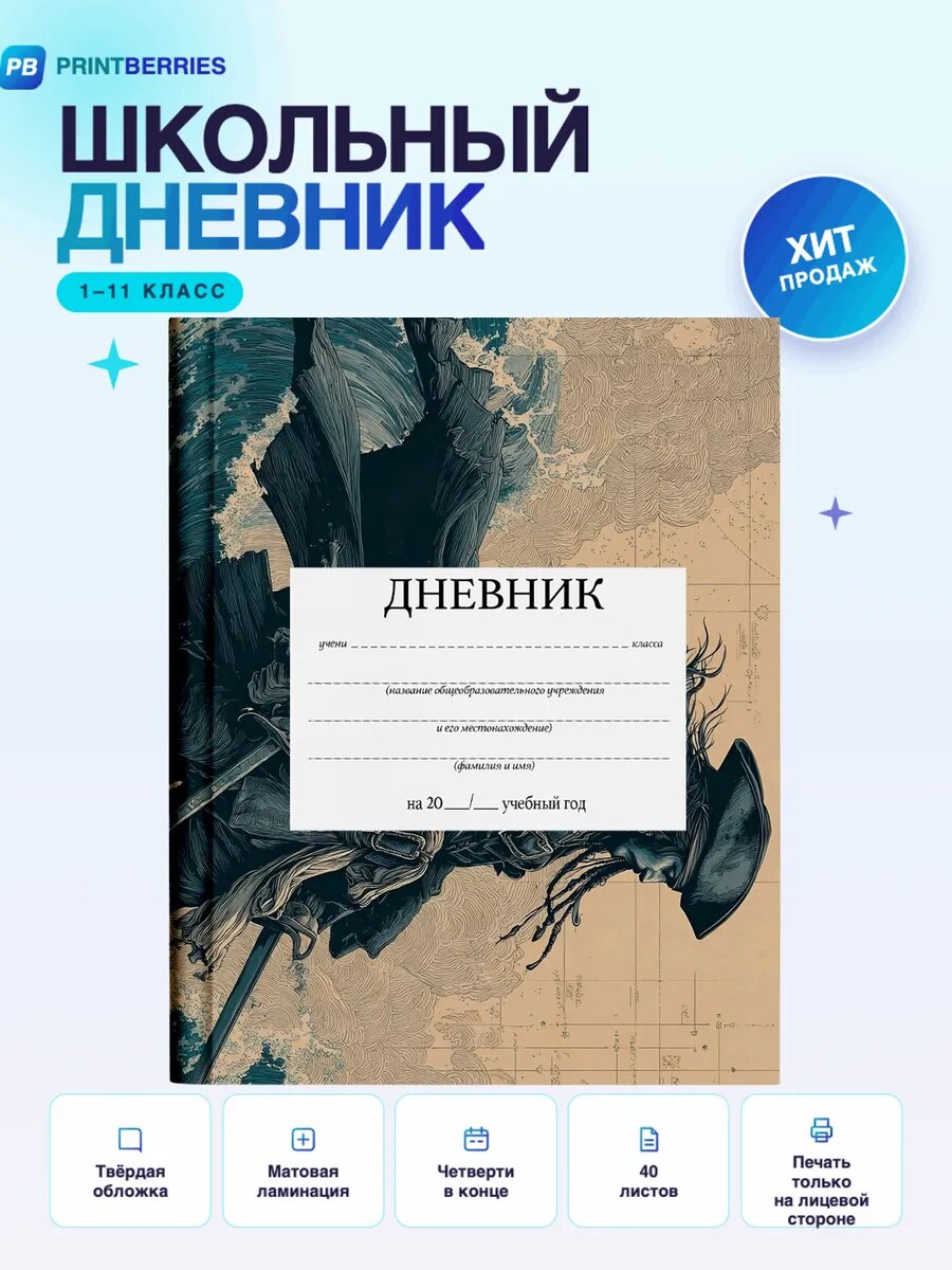 Школьный дневник Пираты Карибского моря принт