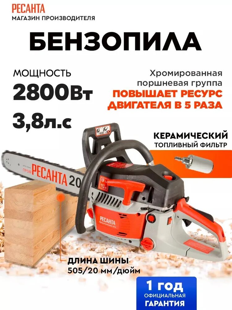 Бензопила БП-5220 Ресанта (52см3, 3,8лс, 20", 76зв) лёгкий запуск