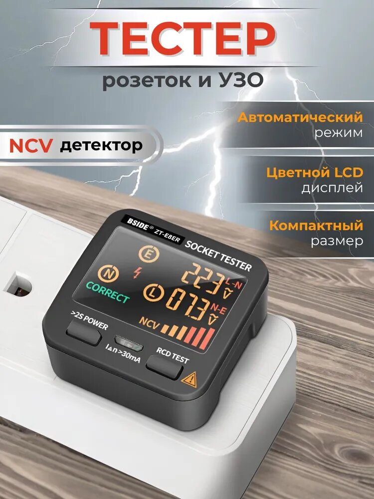 Тестер розеток и УЗО Bside ZT-E8