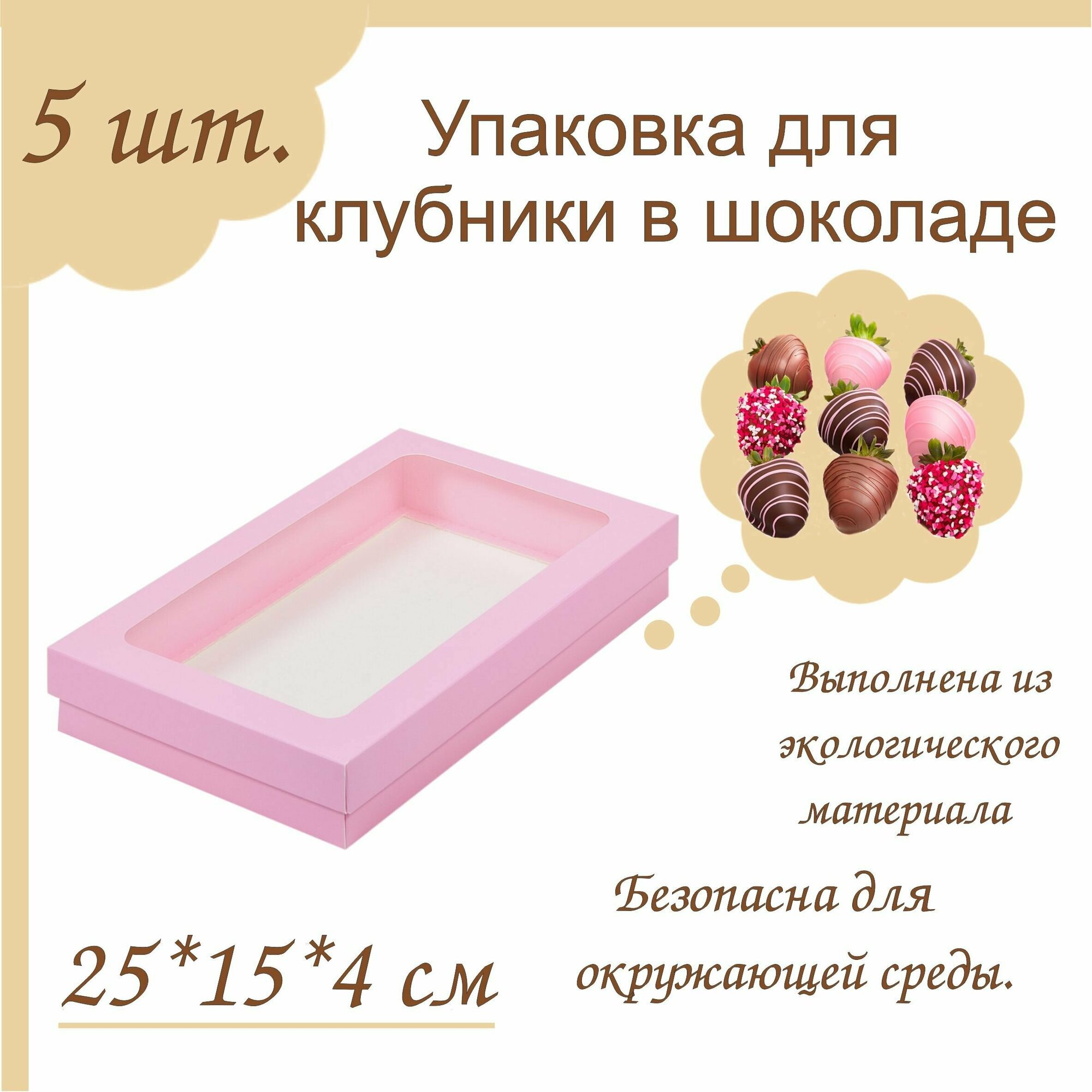 Упаковка для клубники в шоколаде Розовая Матовая, 250*150*40 мм, 5 шт