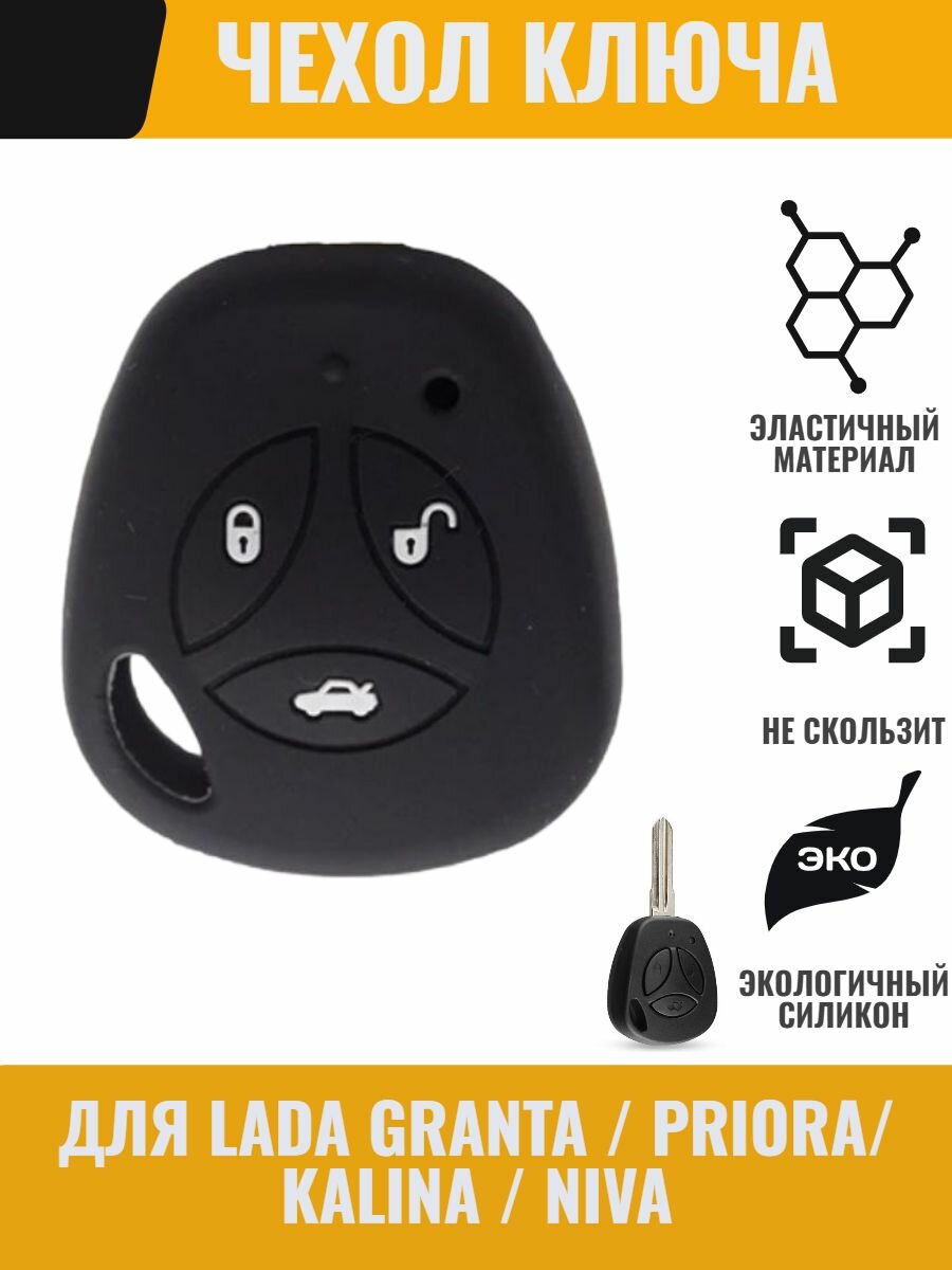 Чехол ключа Lada Granta, Priora, Kalina II, Datsun Лада Гранта Приора Нива Датсун силиконовый