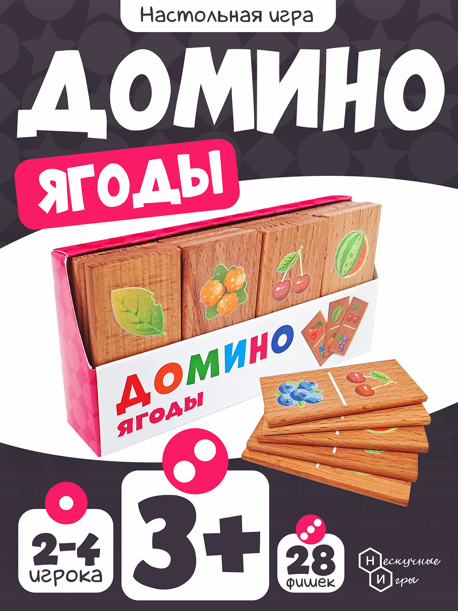 Настольная игра. Домино "Ягоды" дерево, 2-4 игрока, от 3 лет