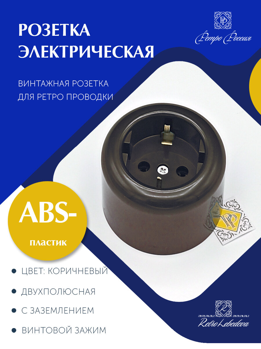 Розетка ретро "Розеткоф", пластик, цвет: коричневый