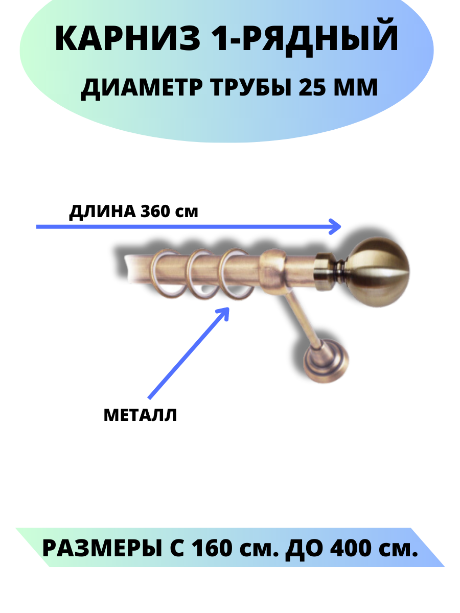 Карниз металлический Стамбул, 1-рядный, гладкий, D-25 мм, цвет антик, 3,6 м.