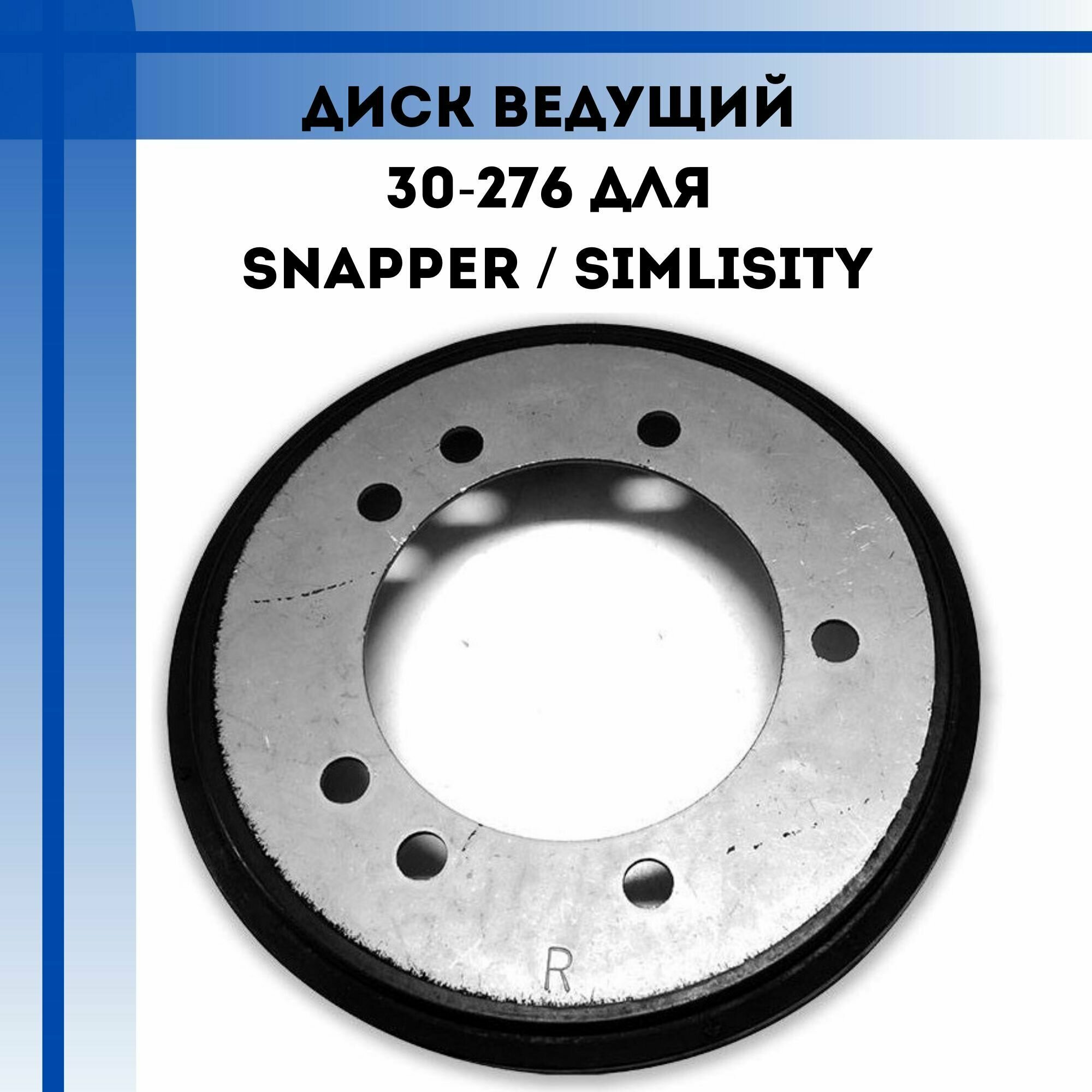Диск ведущий 30-276 для Snapper / Simlisity улучшенное качество