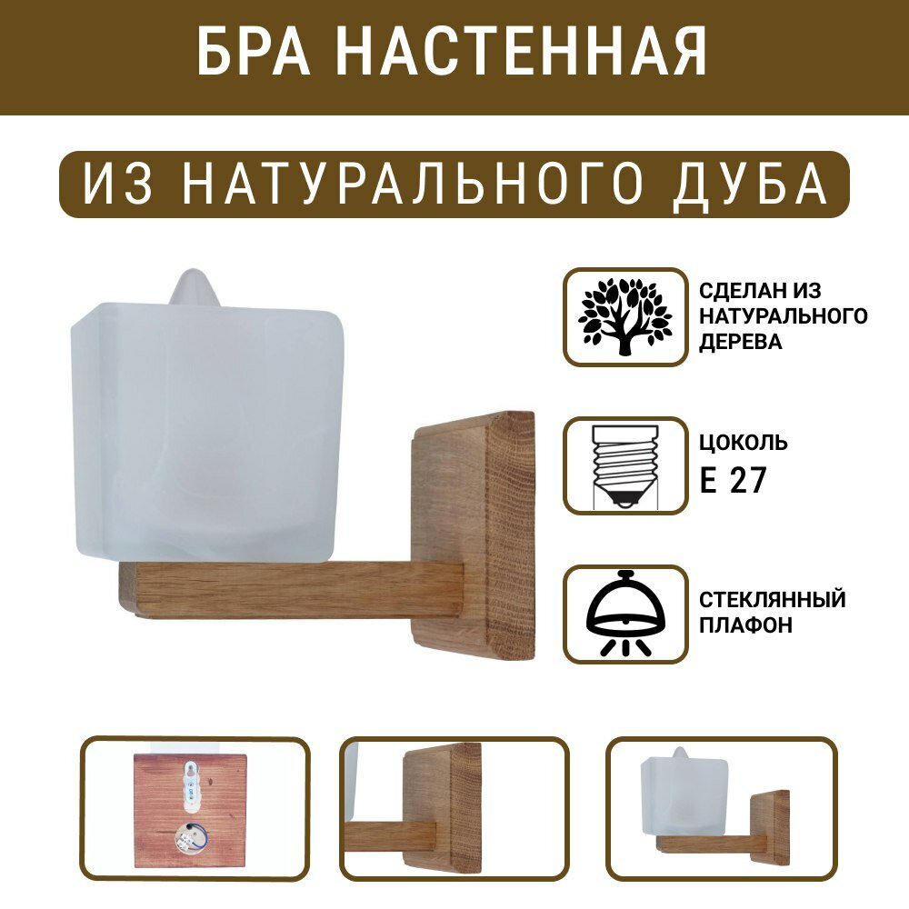 Бра деревянный из дуба настенный светильник в натуральном цвете дерева