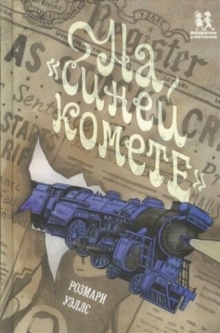 На Синей Комете