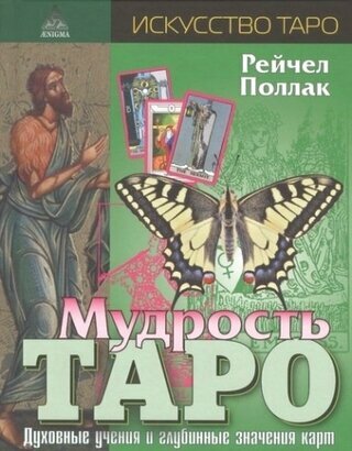 Мудрость Таро