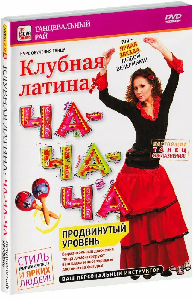Клубная латина: Ча-ча-ча. Продвинутый уровень (DVD) (2010 год, ДВД диск, DVD Box + картон)