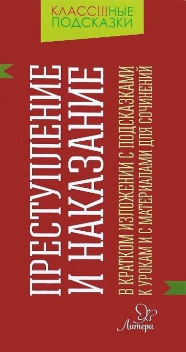 Класс! ные подсказки Преступление и наказание. В кратком изложении с подска (Крутецкая В. А)