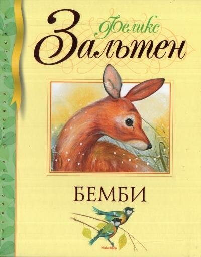Бемби (Зальтен Ф.)