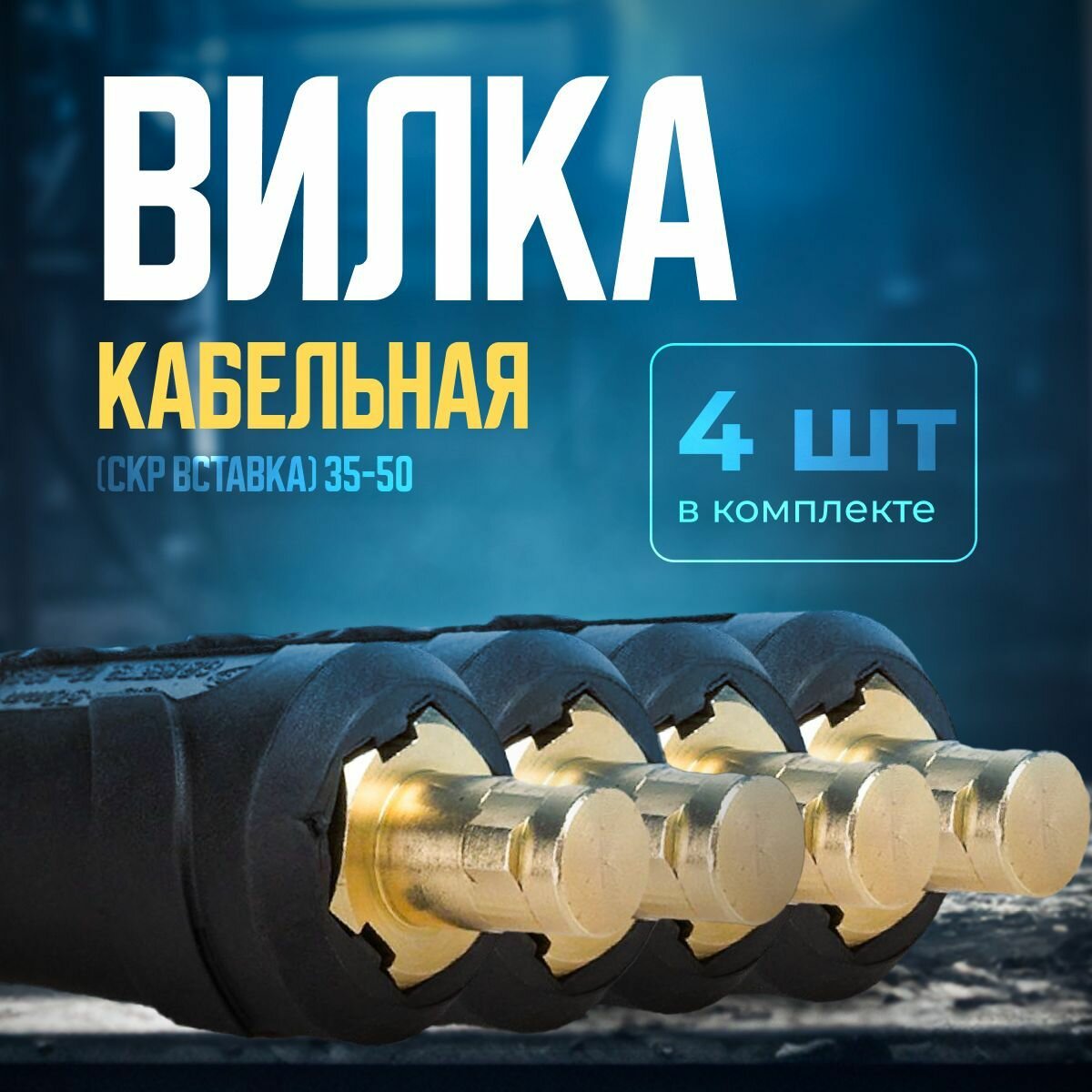 Кабельная вилка ATLASweld СКР-35-50, 2 полюса, 700А, черная, упаковка 4 штуки