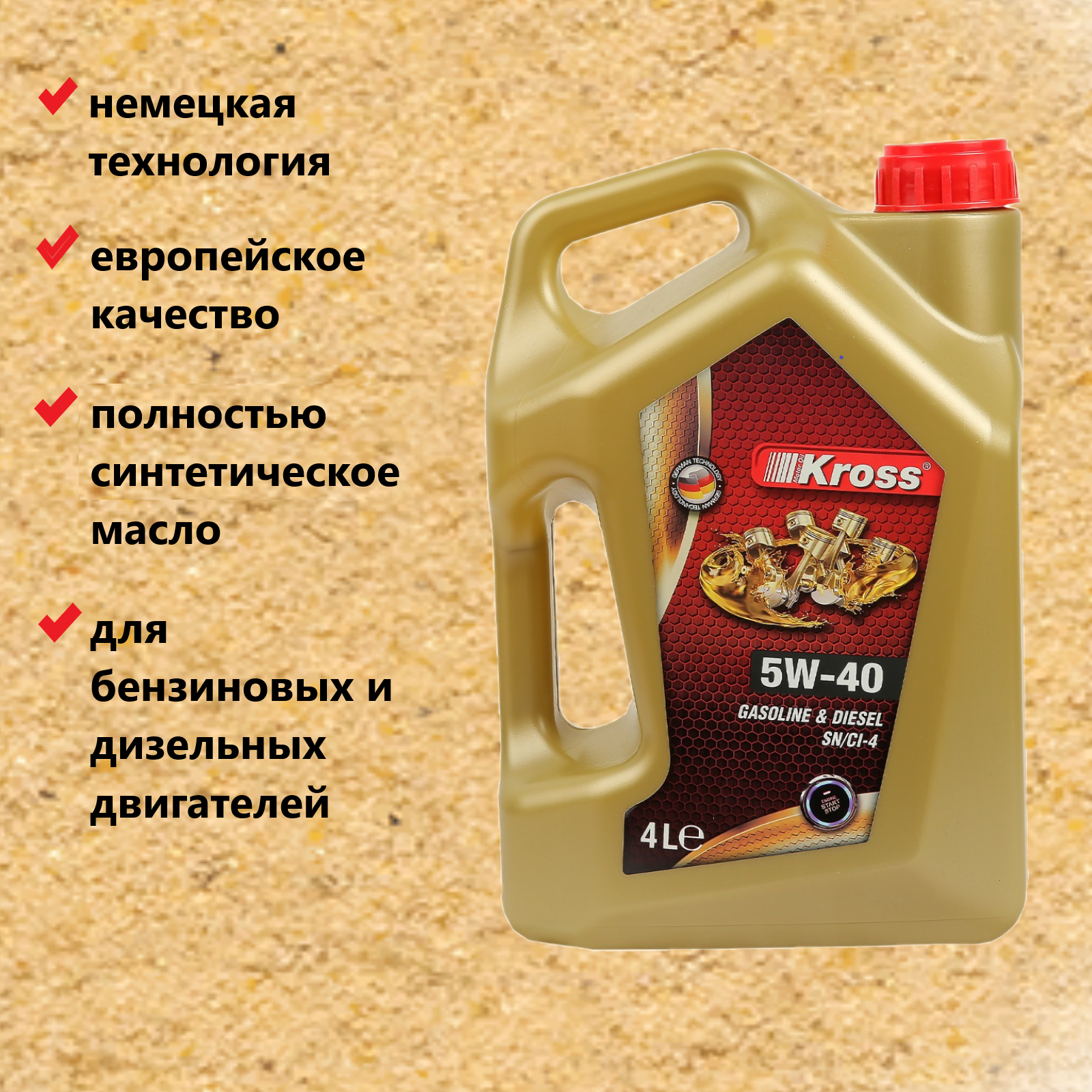 Масло моторное синтетическое KROSS SAE 5W40 FULL SYNTETIC, API SN/CI-4, ACEA С3 4л