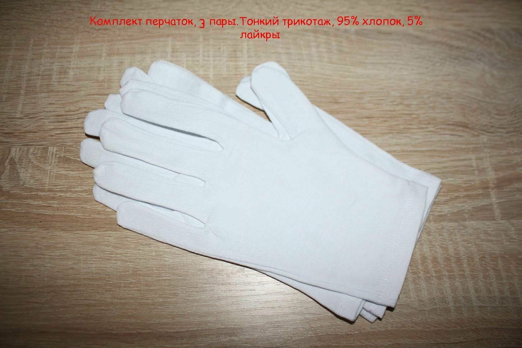 Косметические перчатки 95% хлопок, 5% лайкры, размер M (7.5), 3 пары.