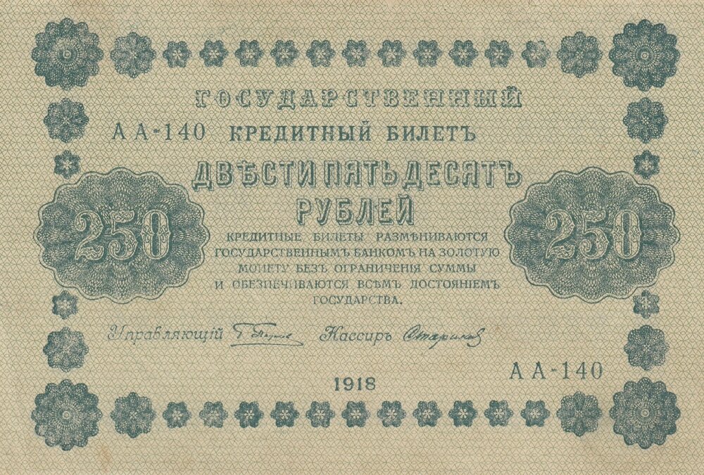 РСФСР 250 рублей 1918 г. (Подпись Пятаков, Стариков) (Серия АА-140)