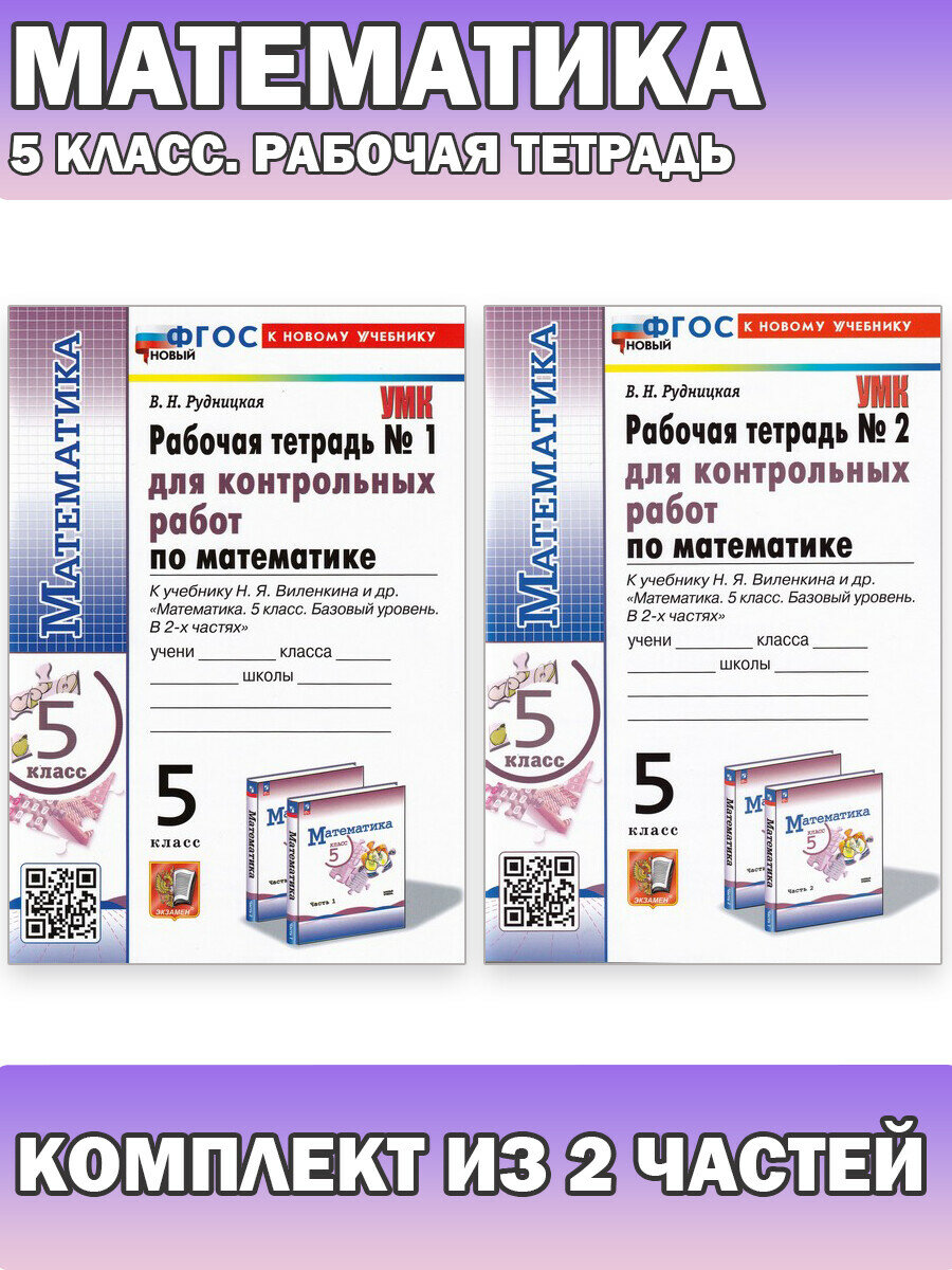 Рудницкая В. Н. Математика. 5 класс. Рабочая тетрадь для контрольных работ. Комплект 2 части. Учебно-методический комплект
