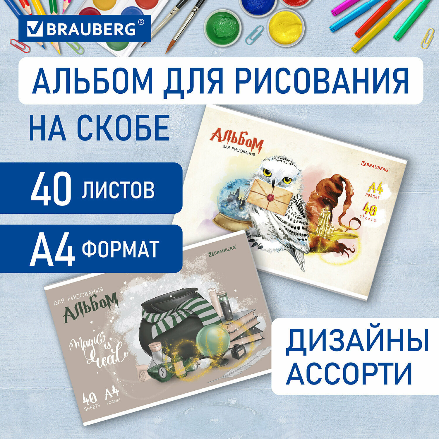 Альбом для рисования А4 40 л, скоба, обложка картон, BRAUBERG, 203х288 мм, "Магия" (2 вида), 106706