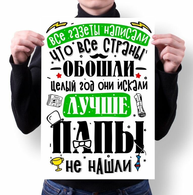 Плакат ко Дню отца, для папы №1, А4