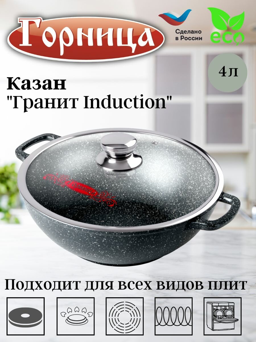 Казан 4л. 280/100 Гранит Induction лит/руч. с кр. (п/у), Икн2832аг Алюминий литой с антипригарным покрытием горница