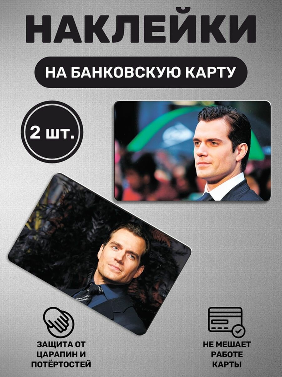 Наклейка на карту банковскую Актер Генри Кавилл Супермен