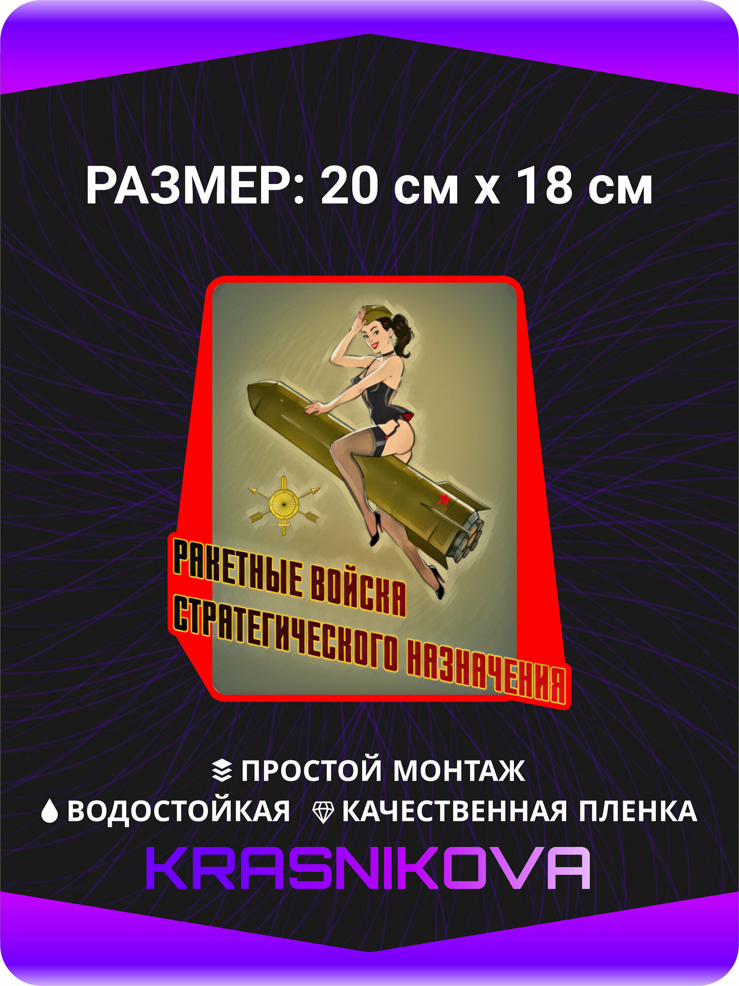 Наклейки на авто Девушка Ракетные Войска Стратегического Назначения РВСН 20х18 см, KRASNIKOVA, наклейка тюнинг, на автомобиль, машину, прикольные