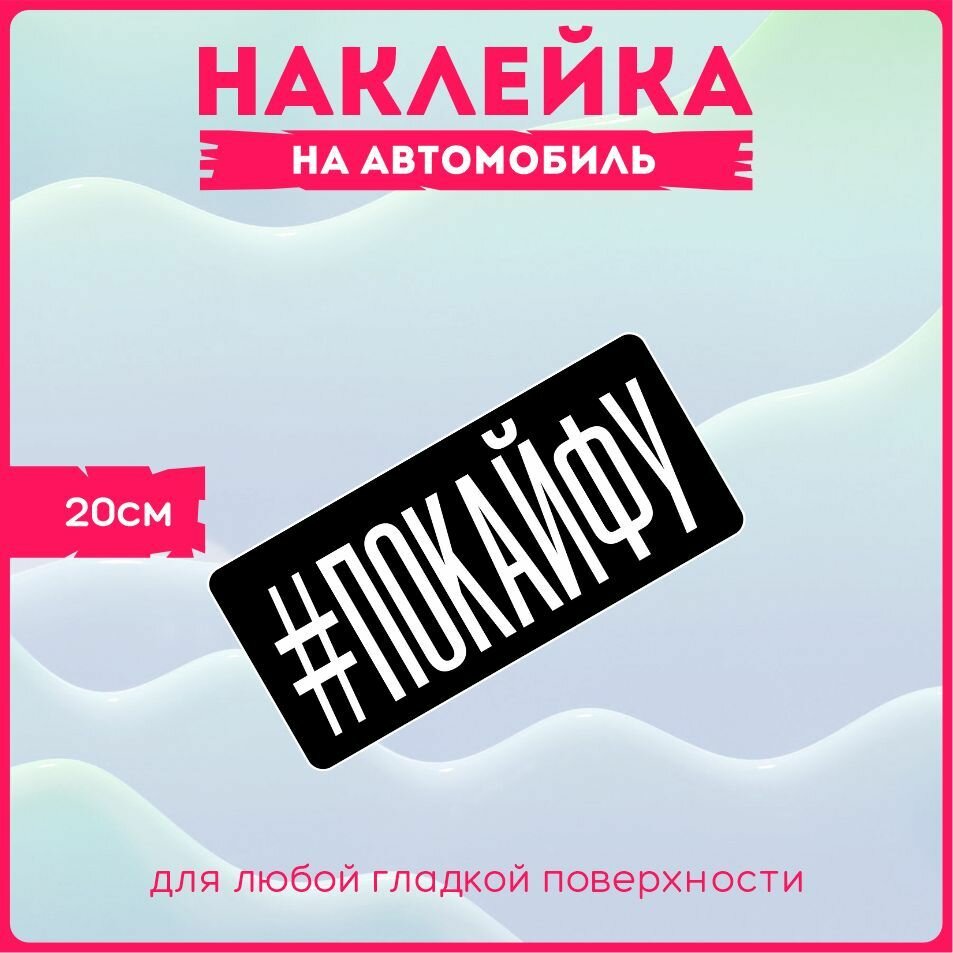 Наклейки на авто стикеры на стекло на кузов авто Хэштег Покайфу 20х7 см, KRASNIKOVA, наклейка тюнинг, на автомобиль, машину, прикольные