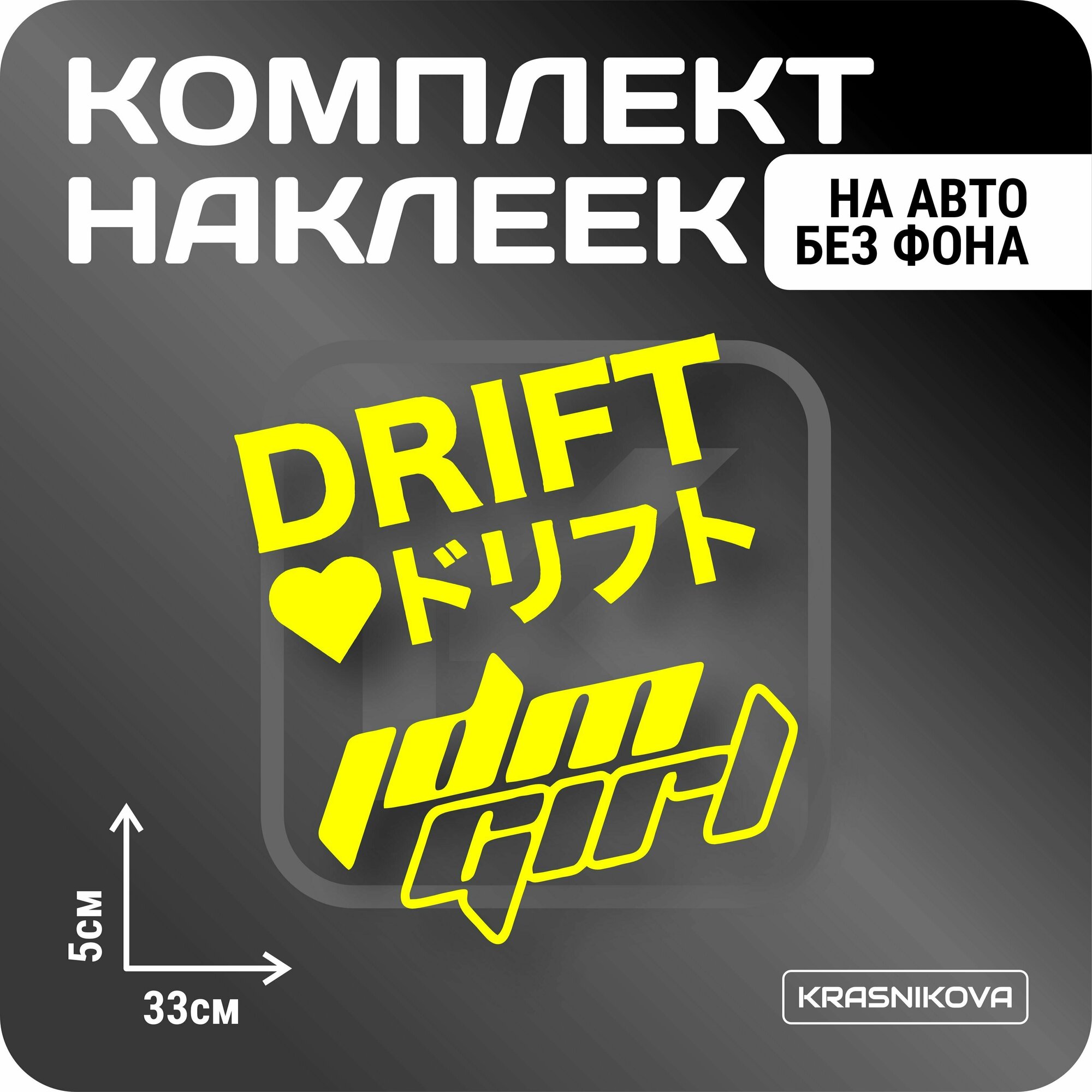 Наклейки на авто набор JDM дрифт кар, красникова, наклейка тюнинг, на автомобиль, машину, прикольные