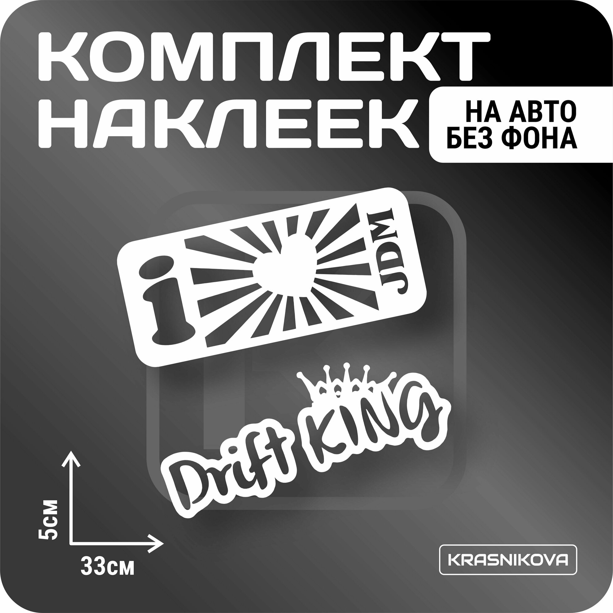 Наклейки на авто стикеры стикеры набор I love jdm, KRASNIKOVA, наклейка тюнинг, на автомобиль, машину, прикольные