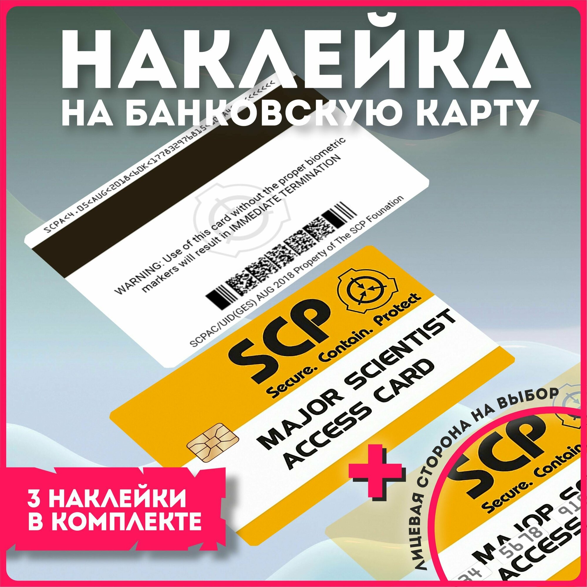 Наклейка на банковскую карту SCP Secure Contain Protect