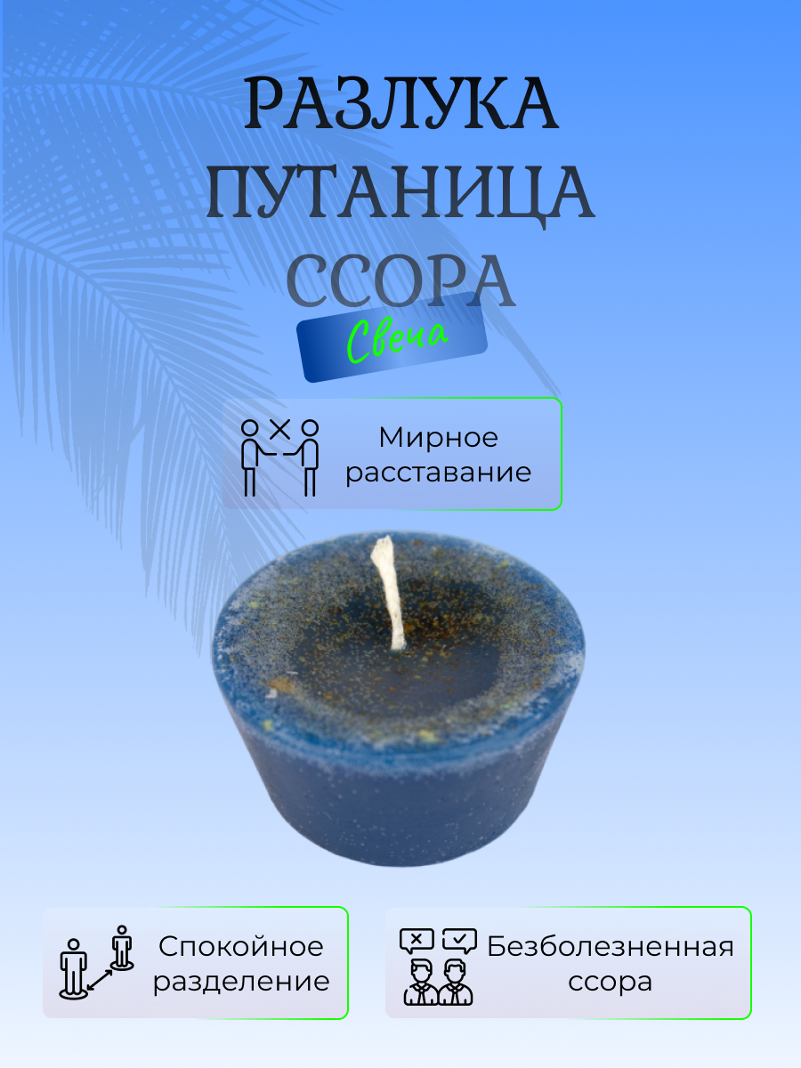 Свеча Разлука