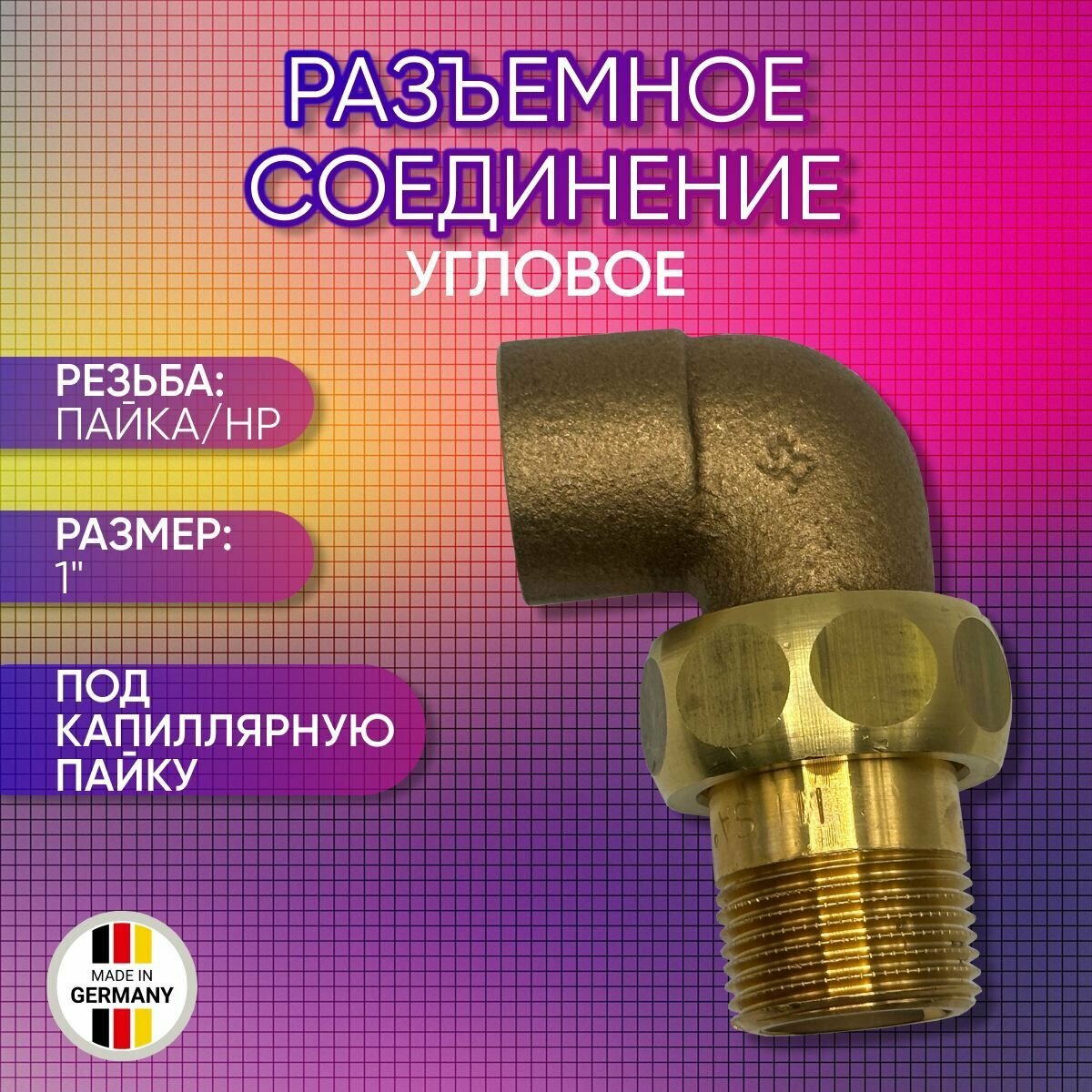 Разъемное соединение угловое коническое, SANHA арт. 4098g, пайка/НР 22 мм х 1"