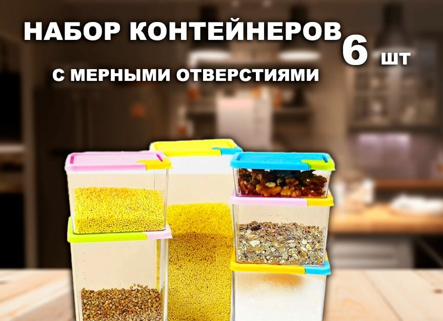 Контейнер для хранения продуктов / Органайзер для сыпучих продуктов / Набор из 6 контейнеров, разноцветные, TH37-43