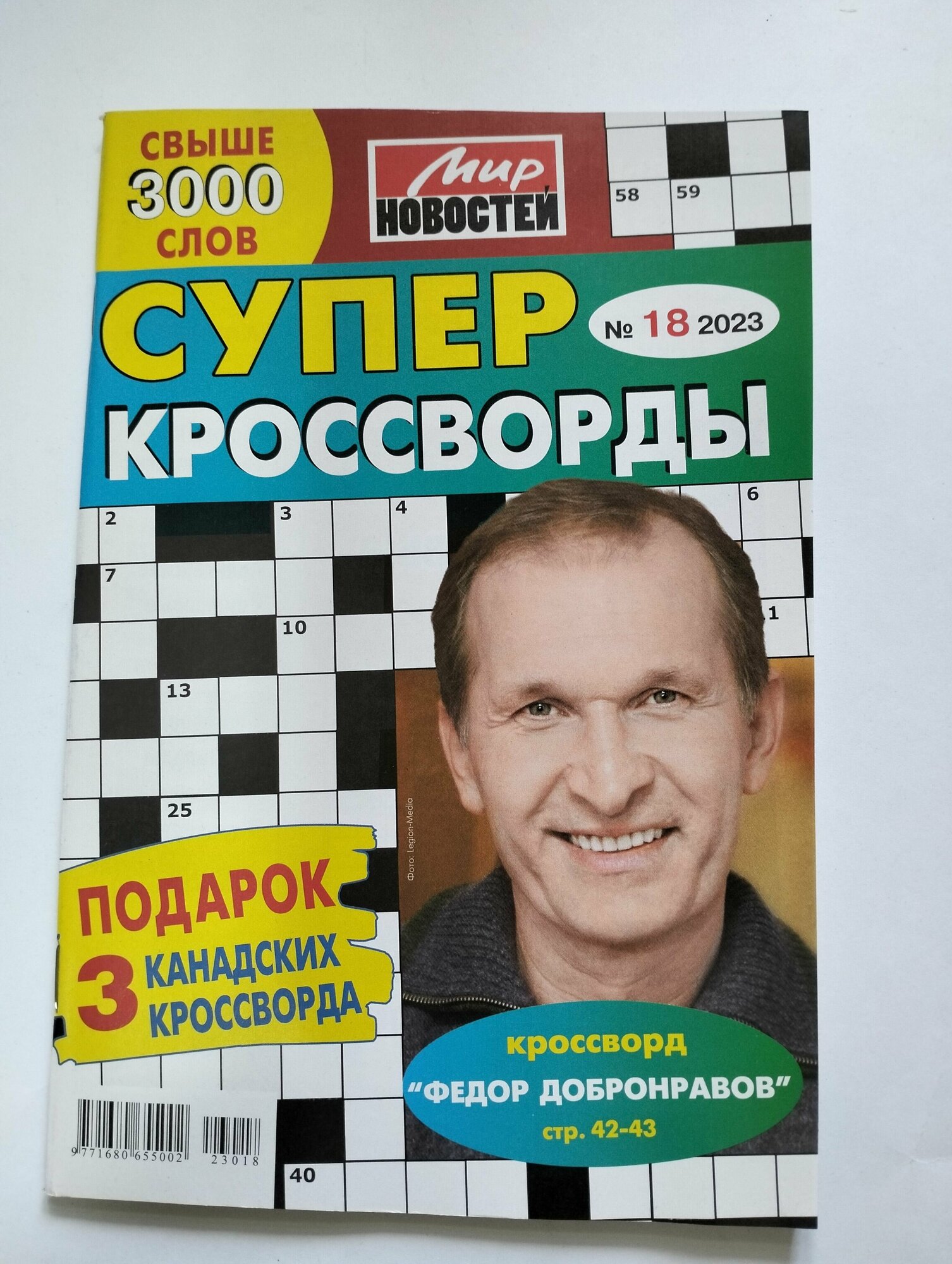 Супер Кроссворды 18 2023
