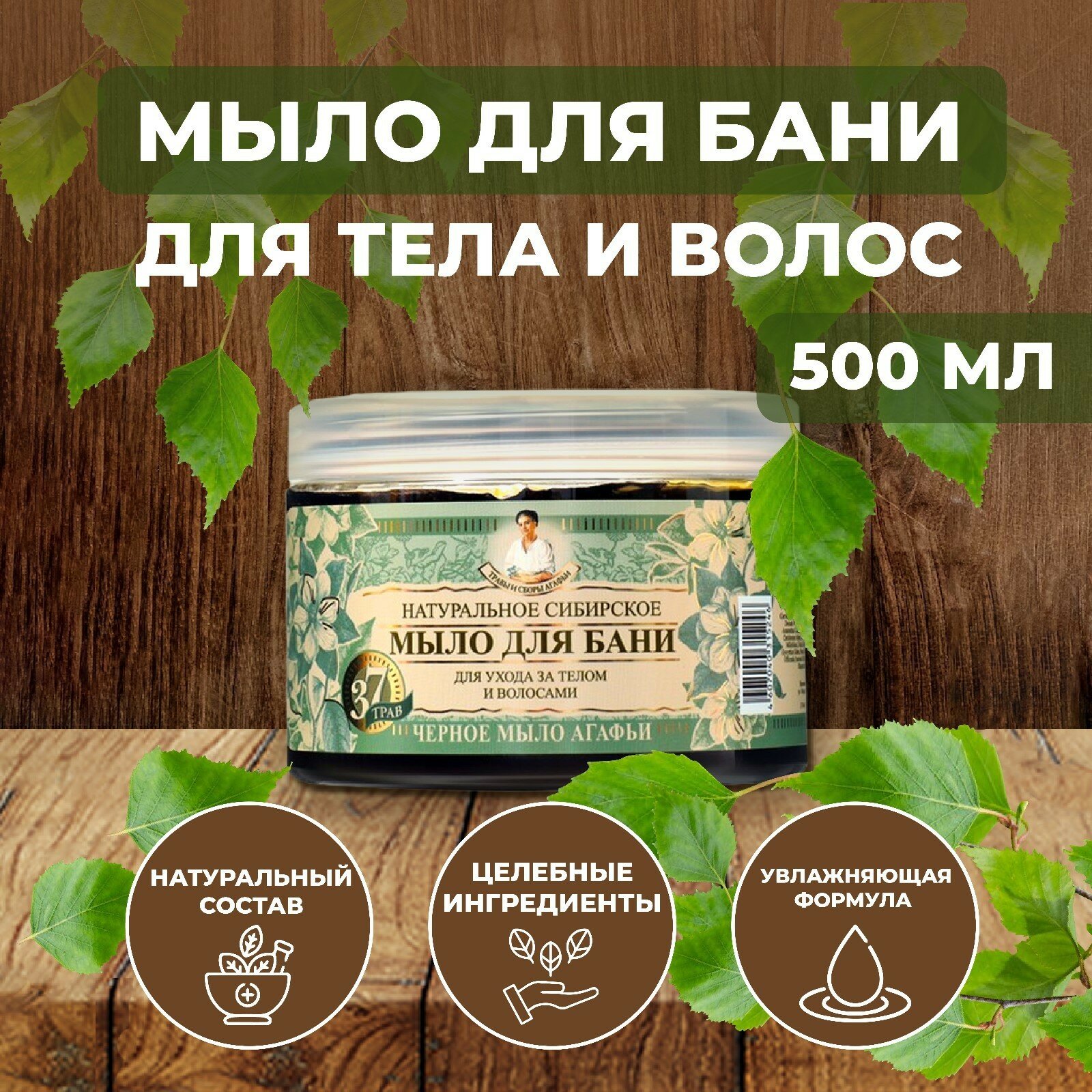 Мыло для бани черное Рецепты бабушки Агафьи для ухода за телом и волосами, 500 мл