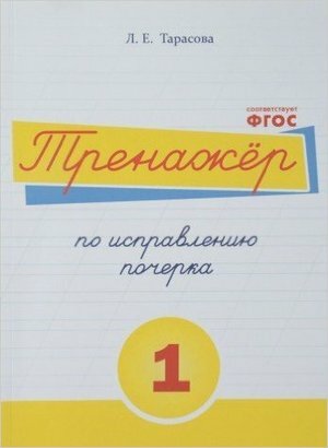 Русский язык. Тренажер по исправлению почерка Ч.1 (начальная школа) (Тарасова Л. Е.) 2018