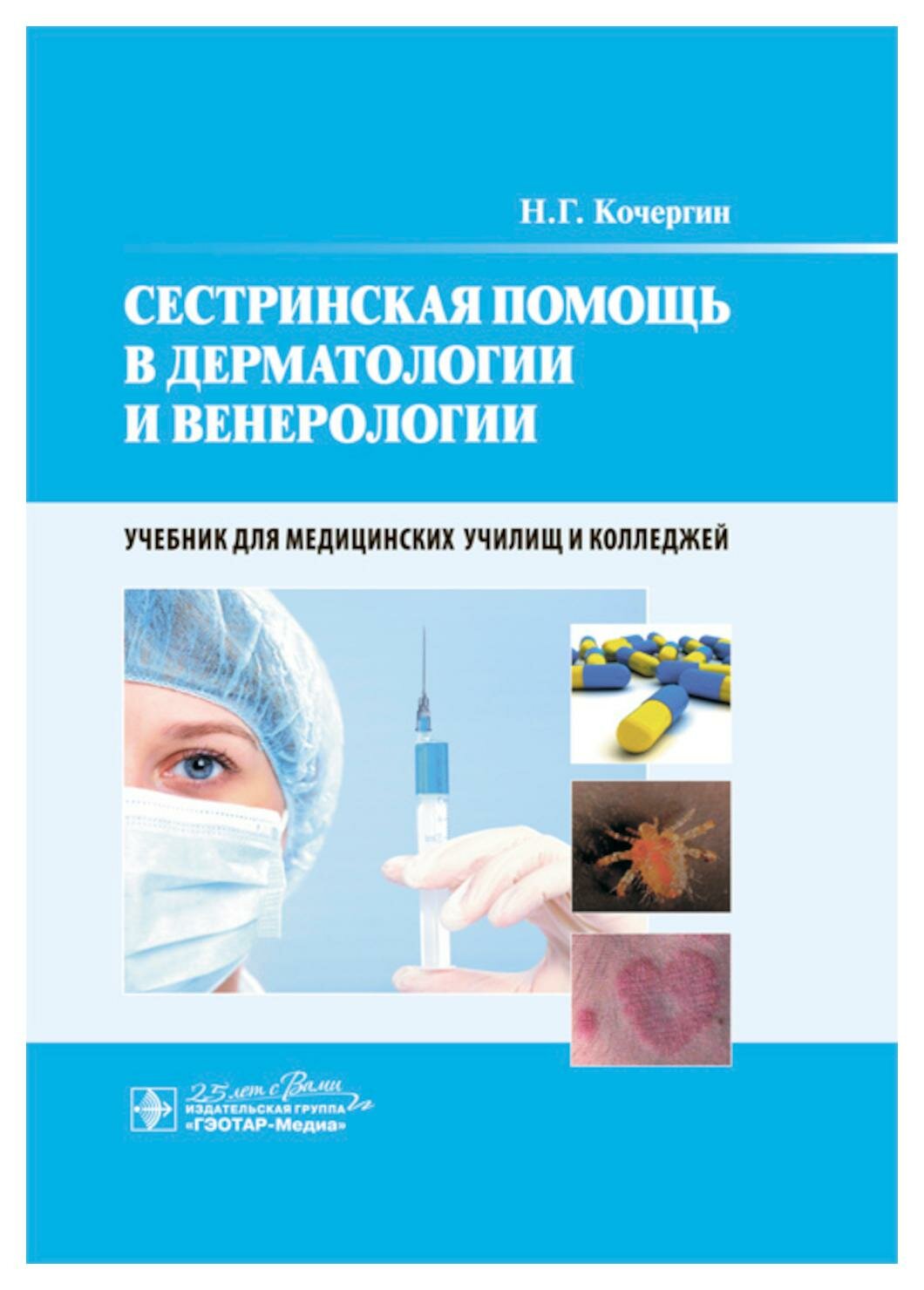 Сестринская помощь в дерматологии и венерологии: учебник. Кочергин Н. Г. Гэотар-медиа