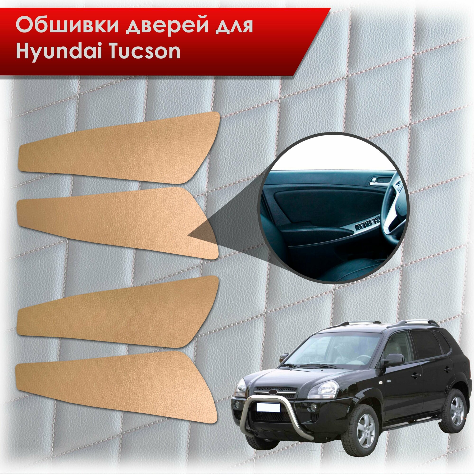 Обшивки карт дверей из эко-кожи без строчки для Hyundai Tucson / Хюндай Туксон 2004-2010 Кожа бежевый