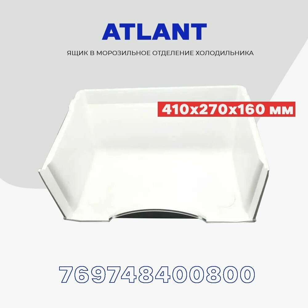 Ящик для холодильника Atlant (769748400800) / Поддон морозильной камеры 410х270х160 мм