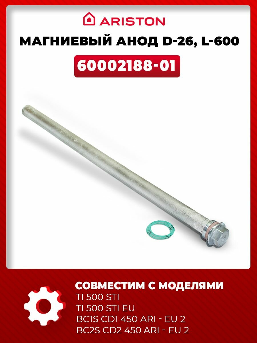 Магниевый анод D-26, L-600 для Ariston TI 500 STI, TI 500 STI EU 60002188-01
