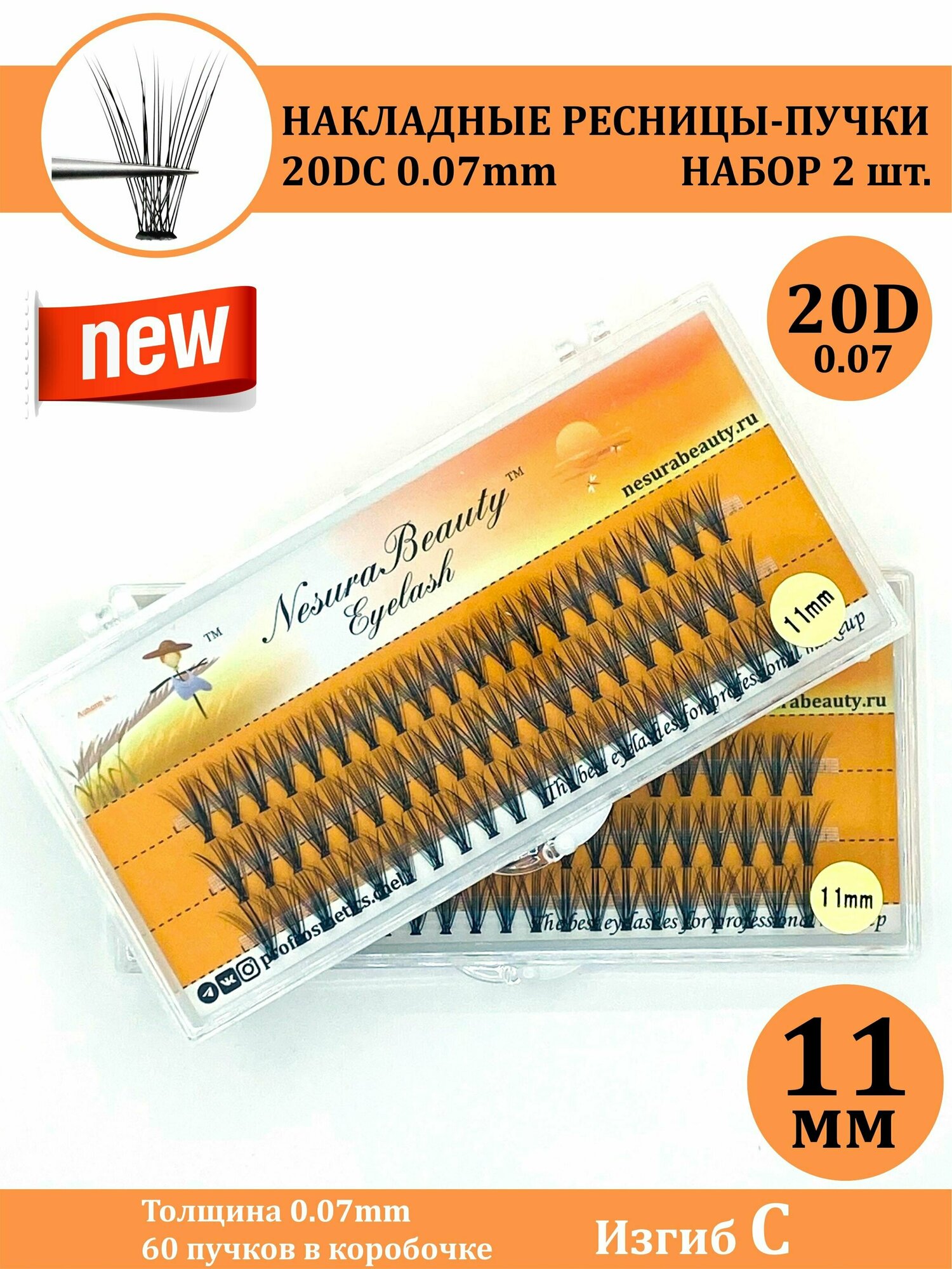 NesuraBeauty / 20D / Накладные ресницы пучки / Набор 2 шт. / 11мм, 0.07, изгиб С 20Д / для макияжа и визажиста