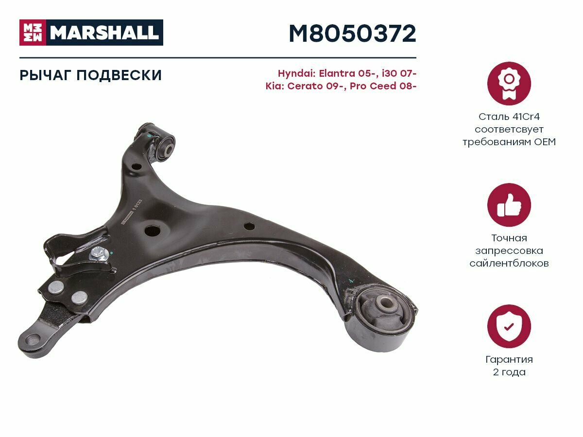 Рычаг подвески MARSHALL арт. m8050372
