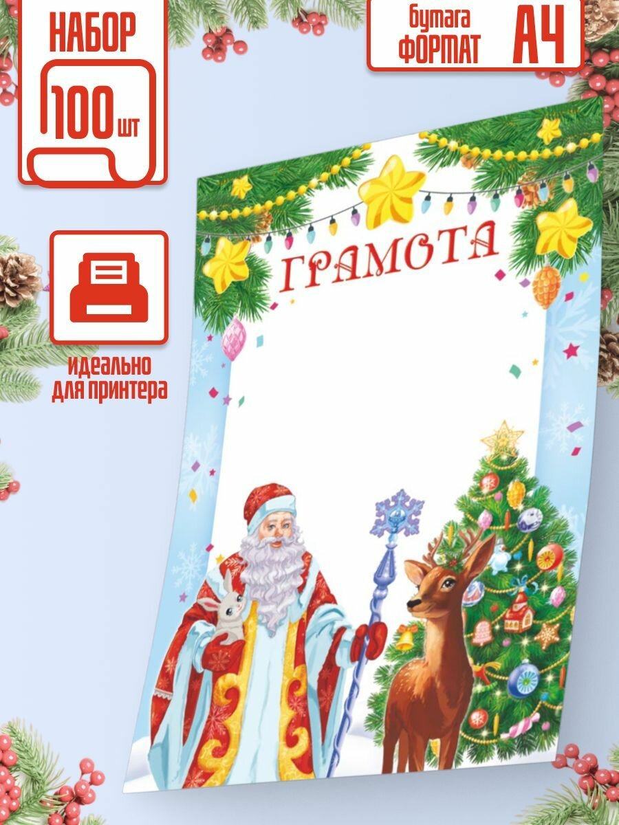 Новогодняя грамота 100 шт А4
