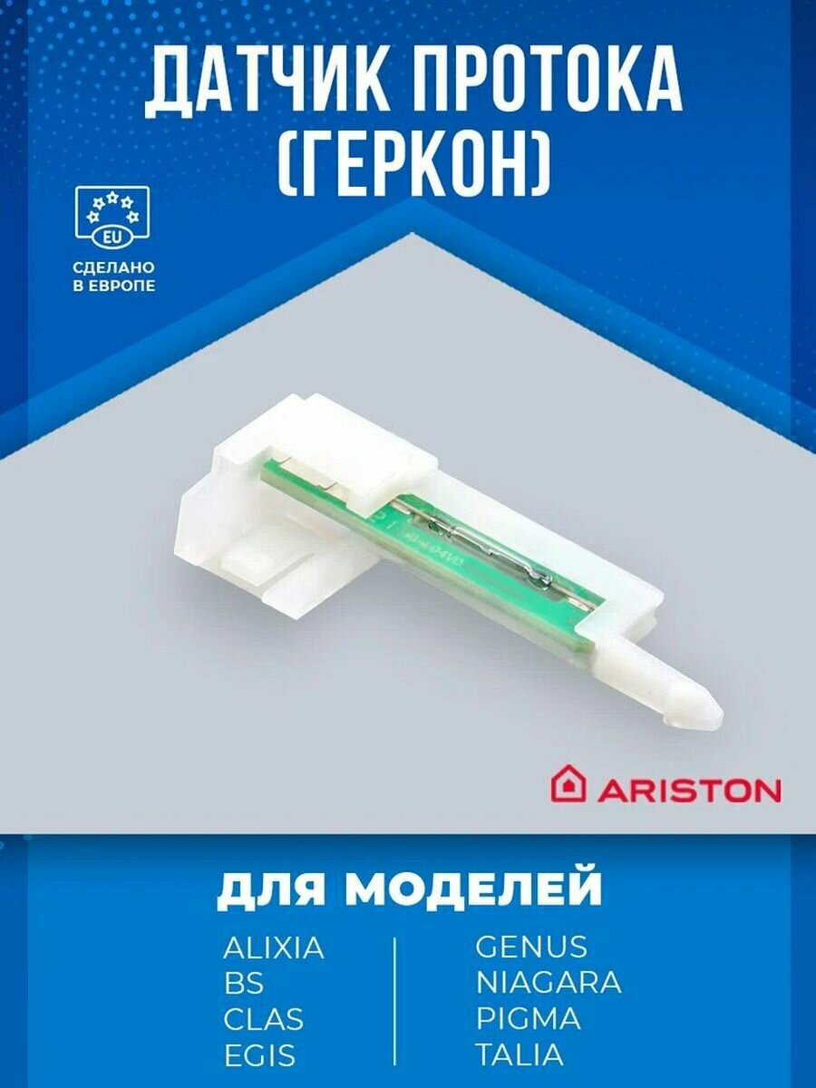 Датчик Холла (геркон) для газовых котлов Ariston BS, Clas, Egis, Genus, Matis 65104323